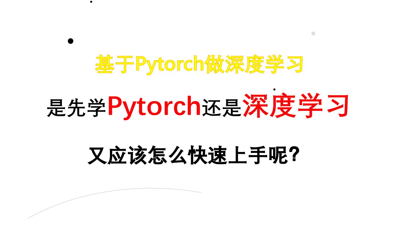 【基于pytorch的深度学习】先学深度学习还是pytorch怎样上手更快？ 哔哩哔哩