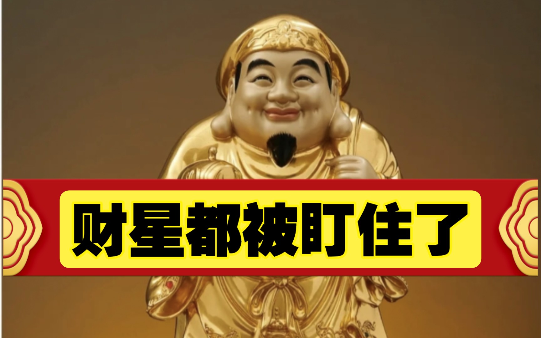 格局财星都被钉住了没有食伤去保护! 哔哩哔哩
