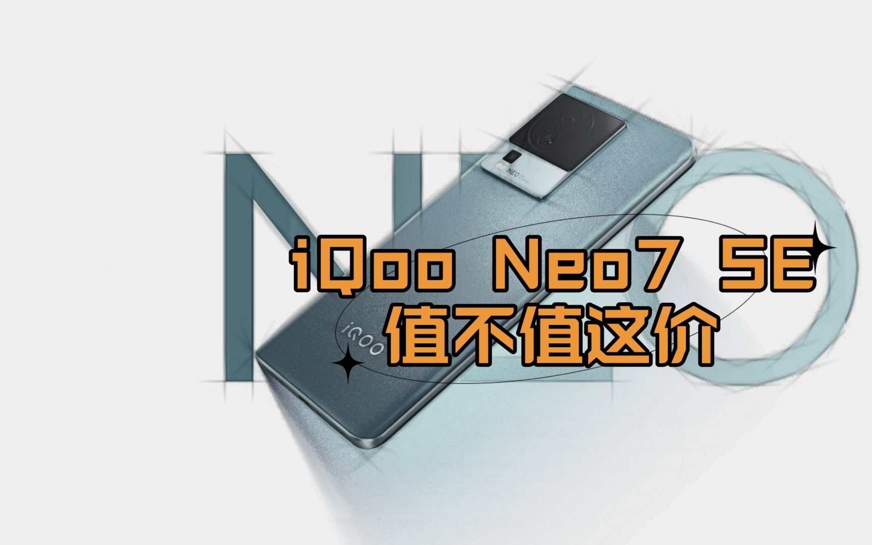 iQOO Neo7 SE | 总结及2000档手机购买建议 - 哔哩哔哩