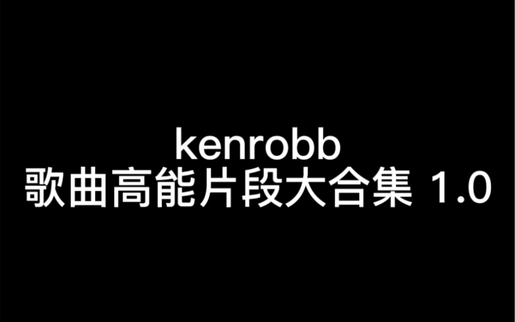 kenrobb歌曲高能片段大合集1.0_哔哩哔哩_bilibili