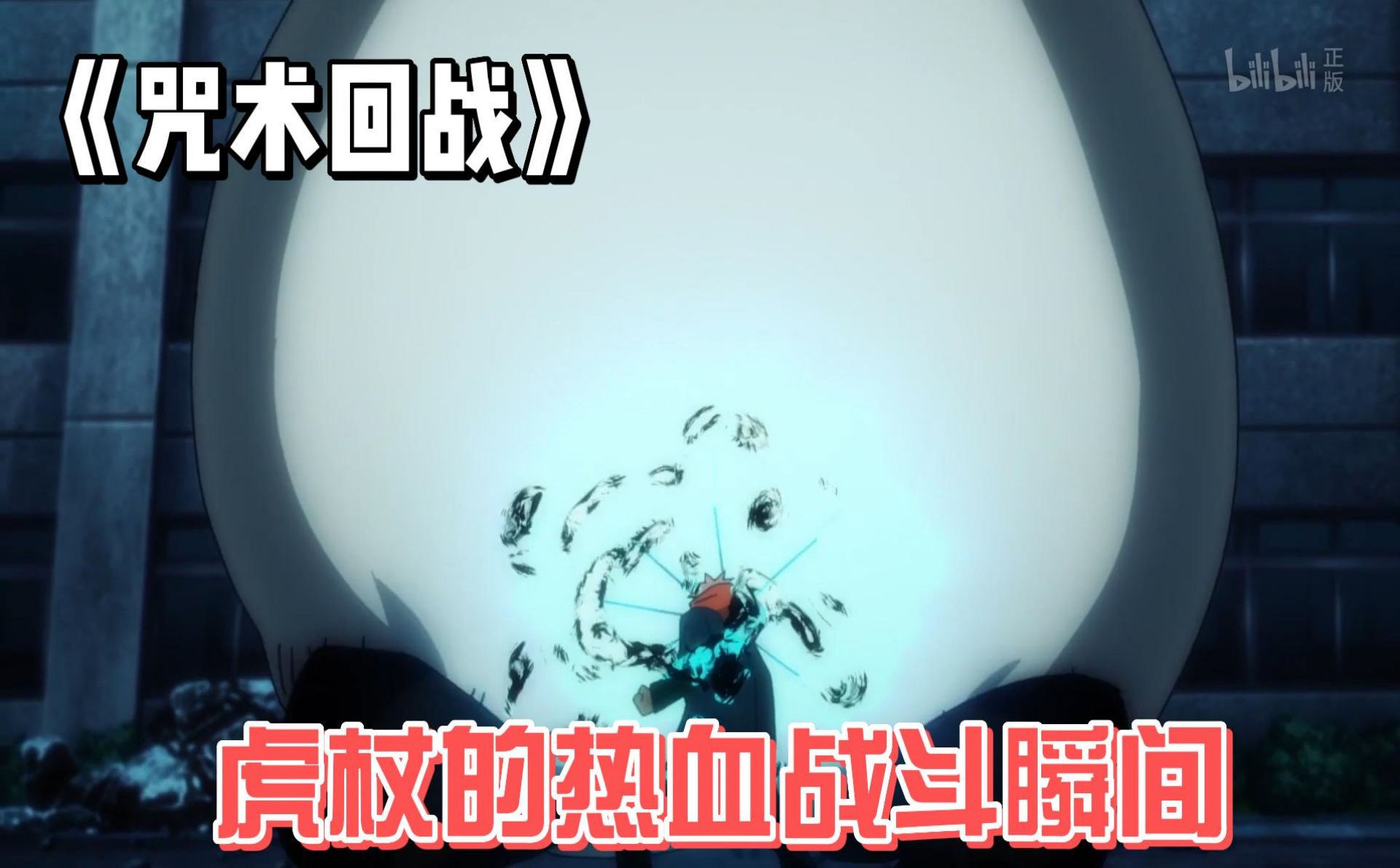 咒术回战精彩剪辑22 番剧 全集 高清正版在线观看 Bilibili 哔哩哔哩