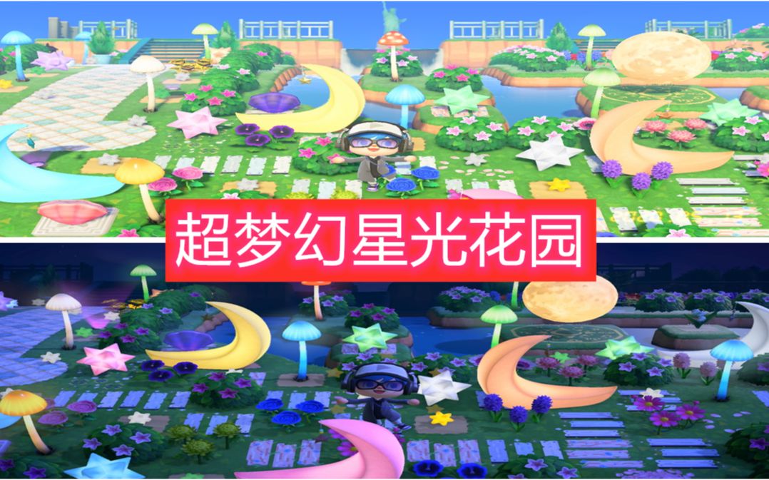 【动森】肝了400小时的梦幻星光花园_哔哩哔哩_bilibili