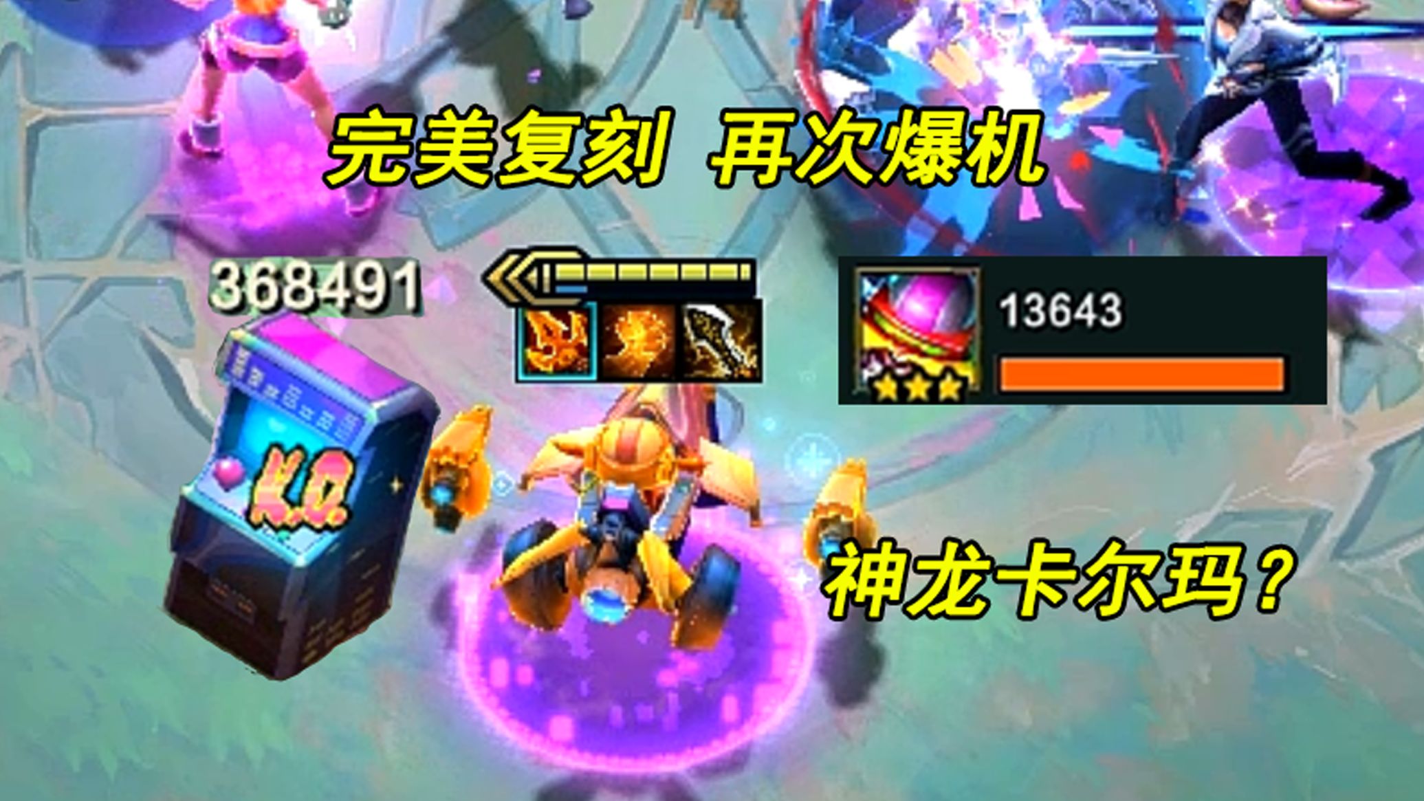 单人双排 再度复刻 完美爆机思路 原来这玩意儿就是神龙卡尔玛-赛文SIX6-赛文SIX6-哔哩哔哩视频