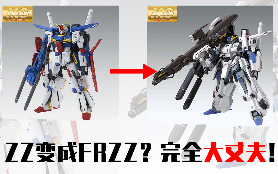 几个步骤就把ZZ变FAZZ？万代MG ZZ 变身FAZZ全过程_哔哩哔哩_bilibili