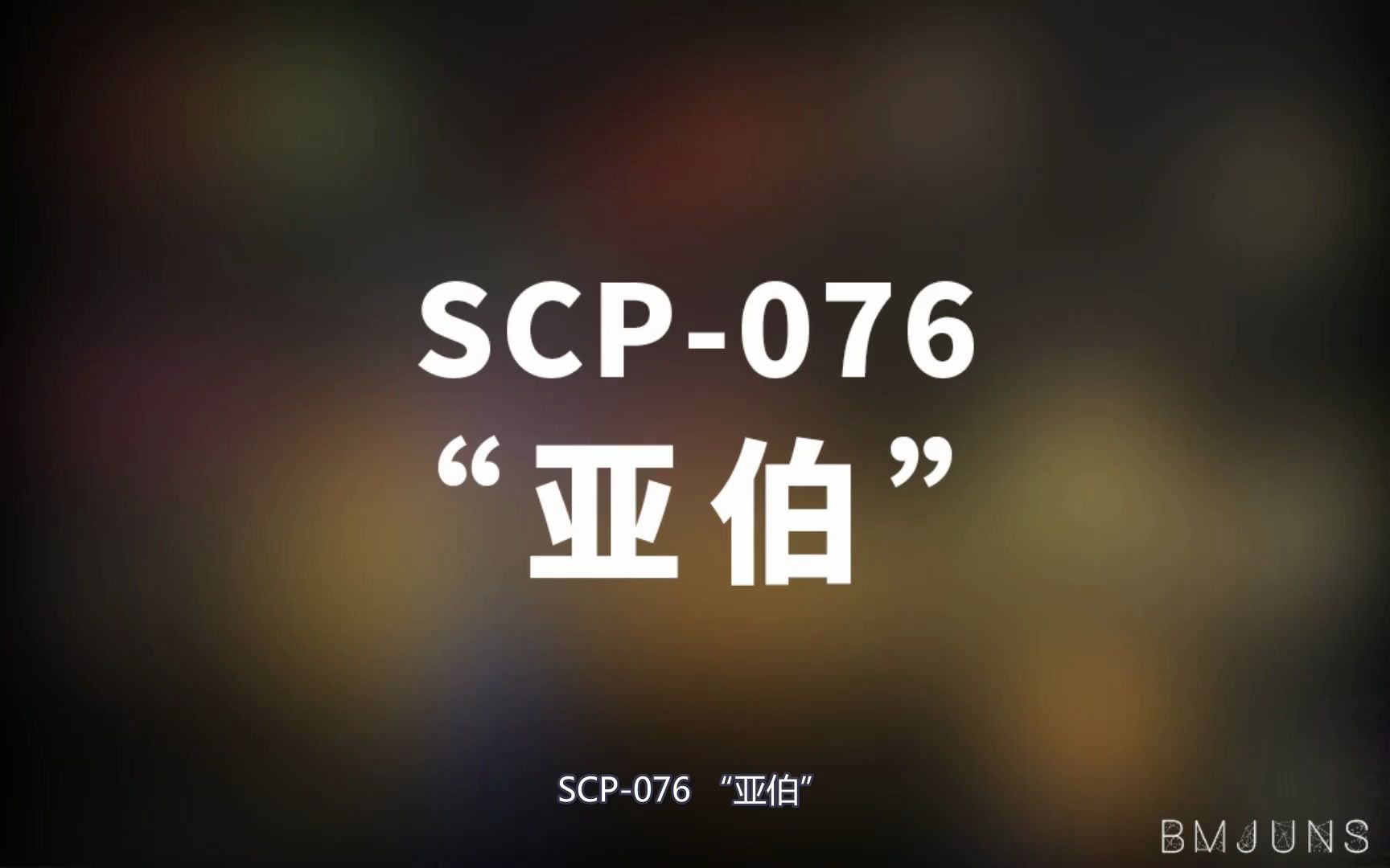 【SCP-076 亚伯】可能是史上最全的音频SCP档案！！【SCP基金会】-崇文大老谢-崇文大老谢-哔哩哔哩视频