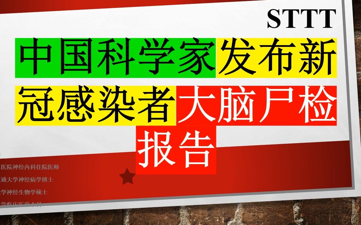STTT：中国科学家发布新冠感染者大脑尸检报告，没有发现病毒颗粒和mRNA - 哔哩哔哩