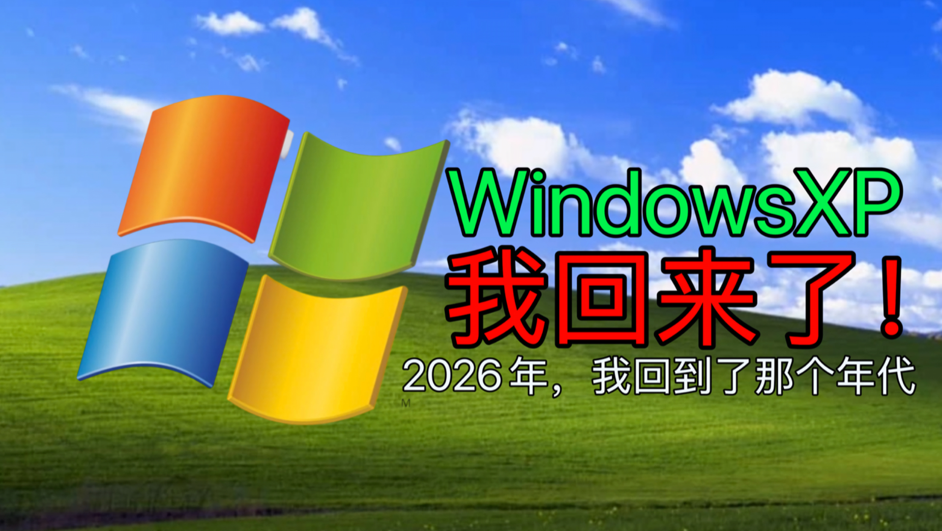 2026年，我用回了WindowsXP