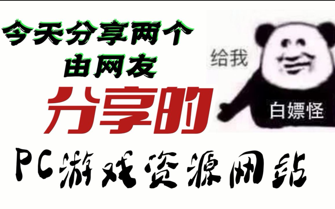 两大pc游戏资源网站,让你成为【游戏拓荒者】 哔哩哔哩