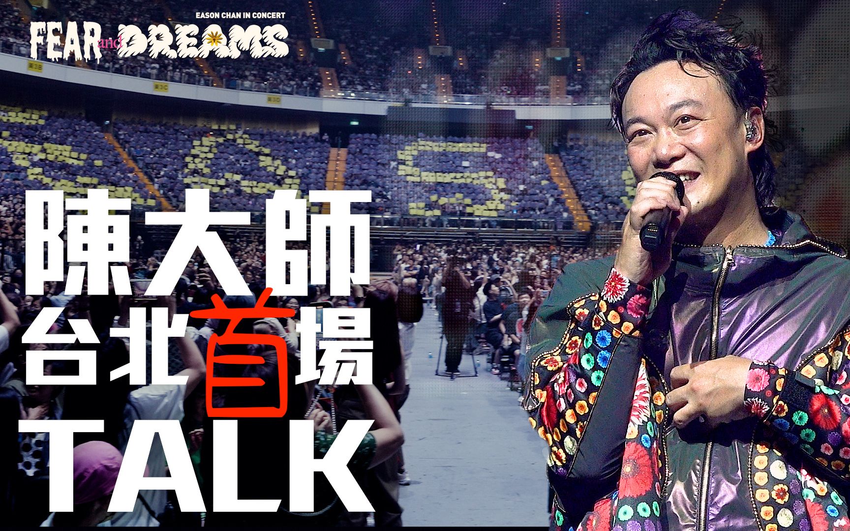 【官方TALK - 台北站】陈奕迅 FEAR AND DREAMS 世界巡回演唱会 - 台北站 | 第一場 15 Jul 2023 [TALK ...