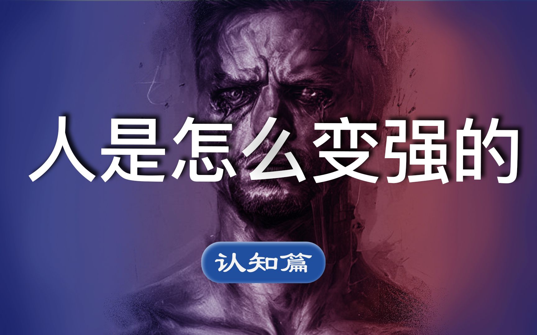 人是怎么变强的 哔哩哔哩