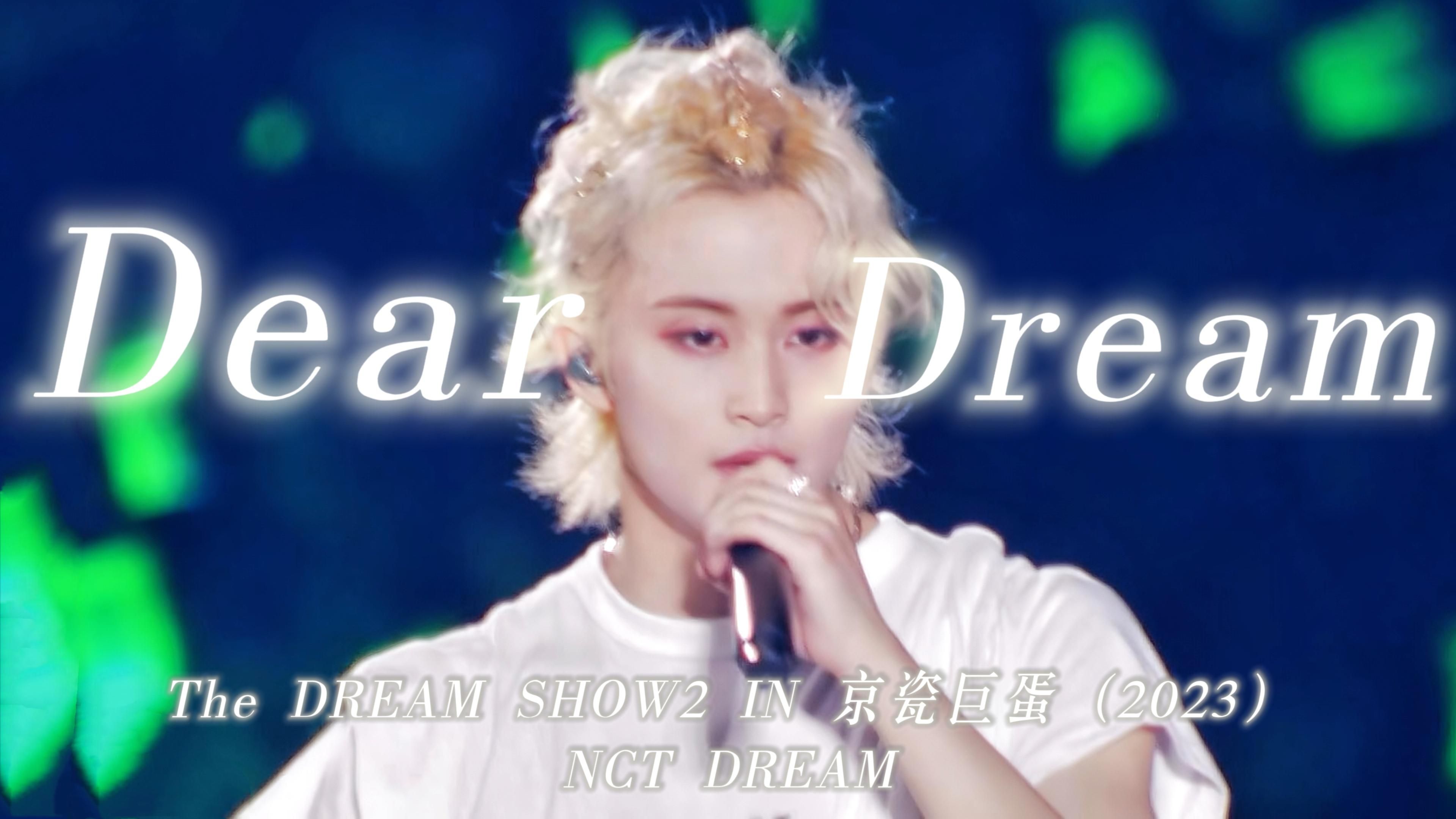 【NCTDREAM】永远温暖舒心的歌曲，Yo dream!绝了,拼了,加油!💚丨“那给你慰藉的一颗星 也许就是我🌟”《Dear DREAM》梦 ...
