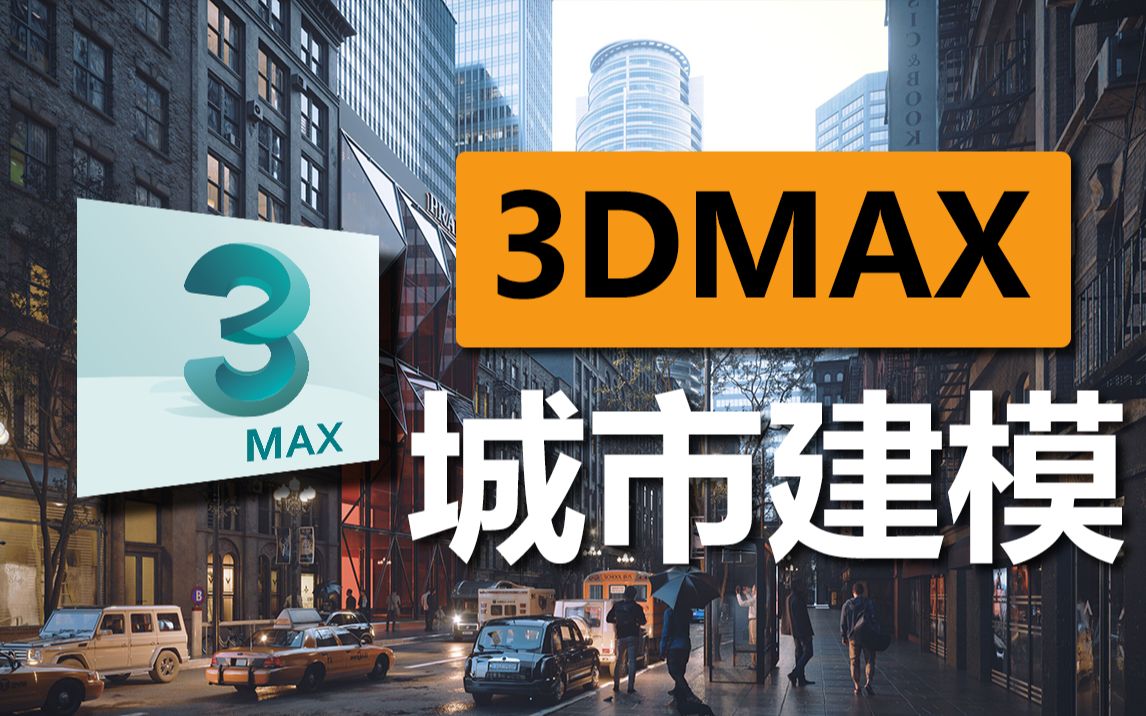 你知道如何用3DMAX制作这种大规模城市场景吗？ - 视频下载 Video Downloader