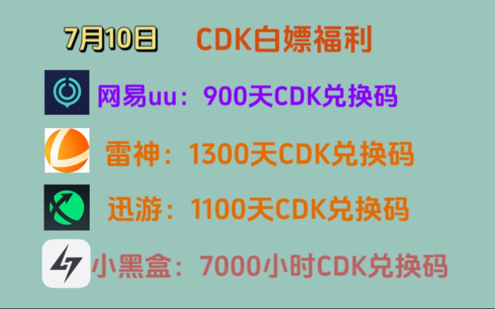 UU加速器CDK兑换码！【7月10日】uu加速器900天兑换码！人手一份！雷神1 - 哔哩哔哩