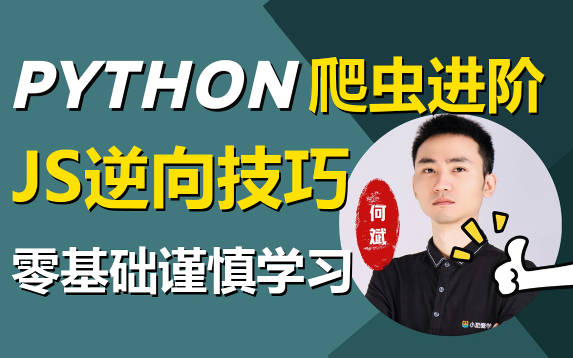 【爬虫进阶】耗时72小时整理出来的python爬虫逆向教程,涵盖python爬虫 哔哩哔哩 9524