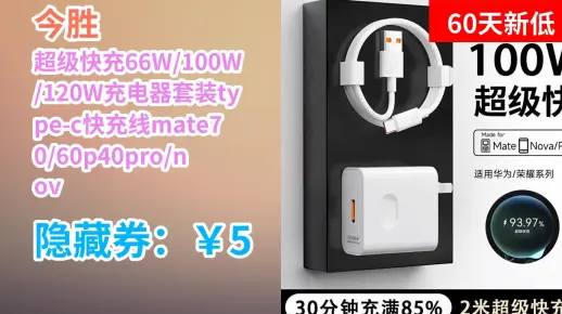 【省5元】今胜超级快充66W/100W/120W充电器套装type-c快充线mate70/60p40pro/nova13适用华为荣耀安卓手机充电_哔哩哔哩_bilibili
