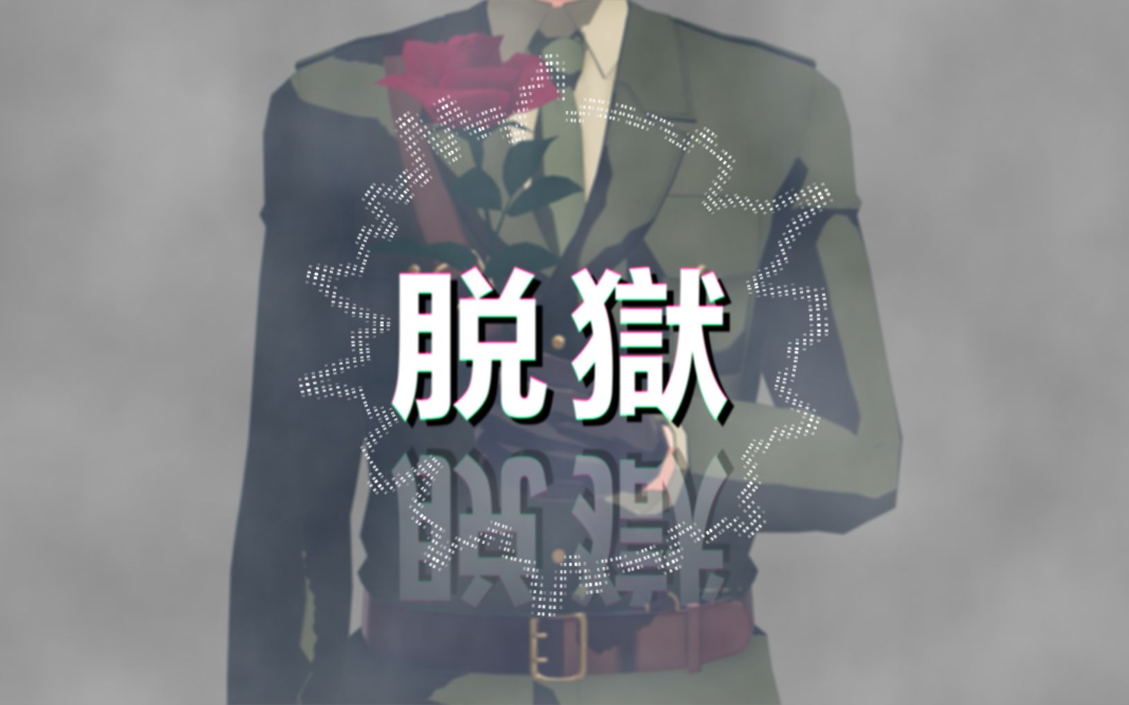 【APH/MMD】脱獄【Dover微史向】_哔哩哔哩_bilibili