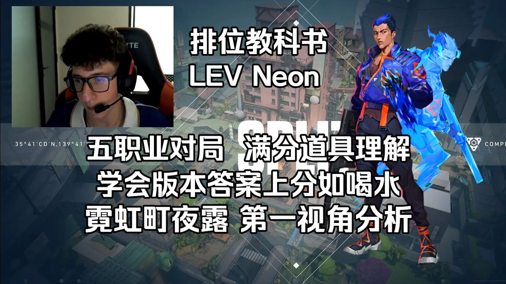 【LEV Neon】美服顶分局 满分道具理解！学习版本答案 霓虹町Split 夜露yoru 无畏契约第一视角分析 POV 排位教科书-森仔 ...
