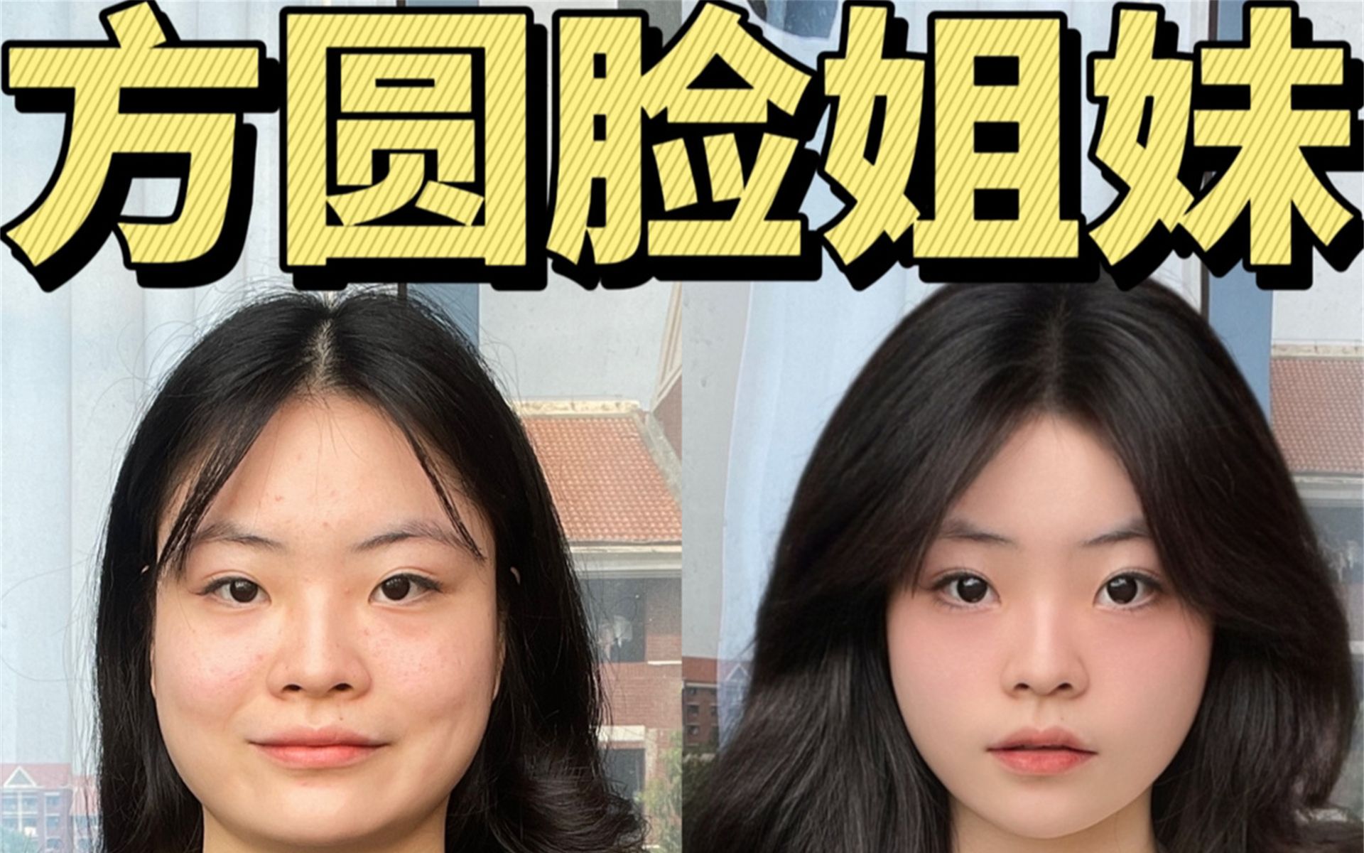 3个方圆脸变美思路颜值逆袭 ️告别土气 哔哩哔哩