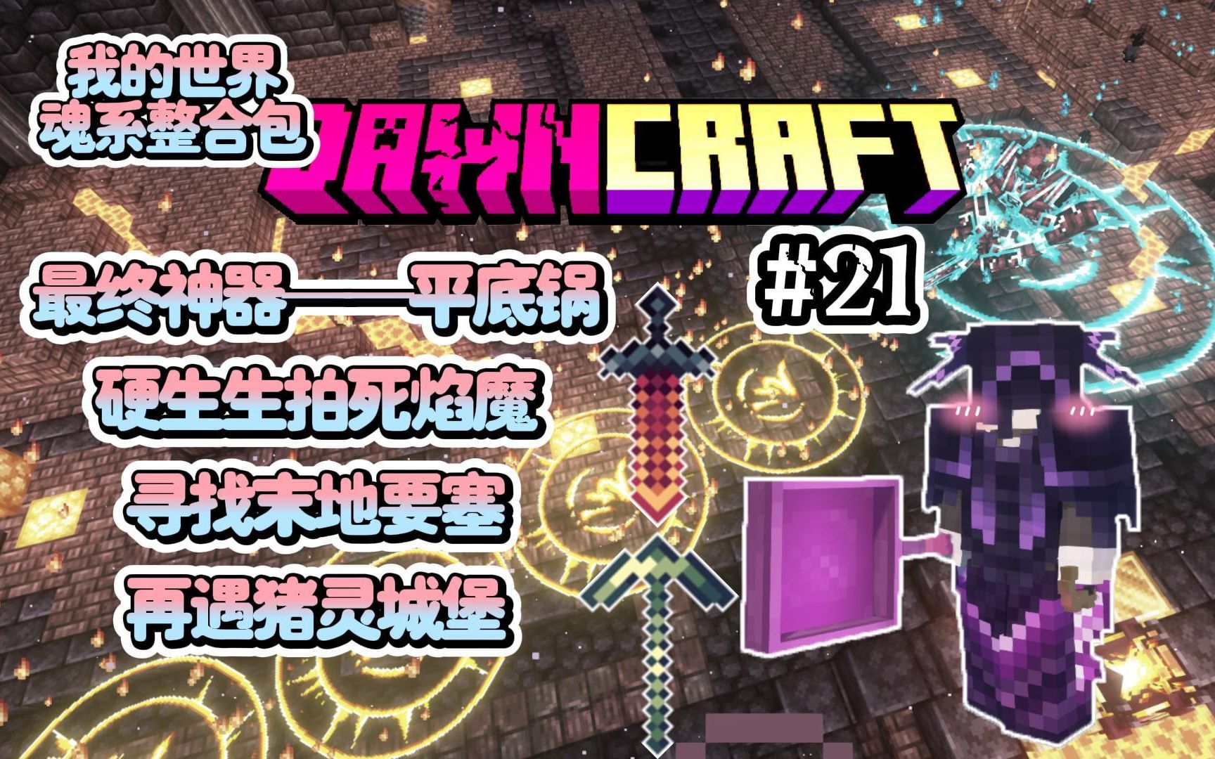 【我的世界】DawnCraft-黎明世界玩法介绍-战斗篇