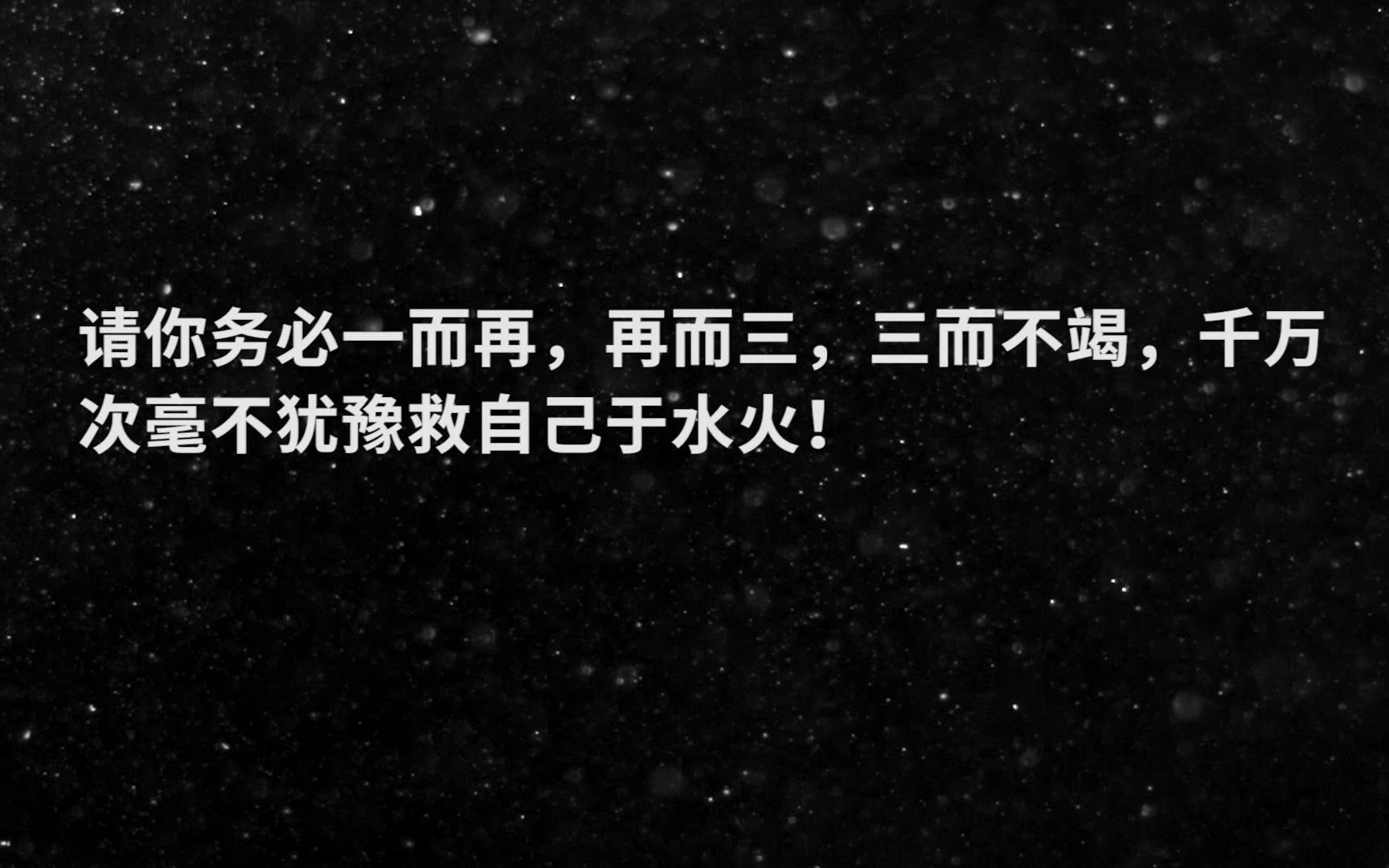 请你务必一而再，再而三，三而不竭，千万次毫不犹豫救自己于水火！” 哔哩哔哩