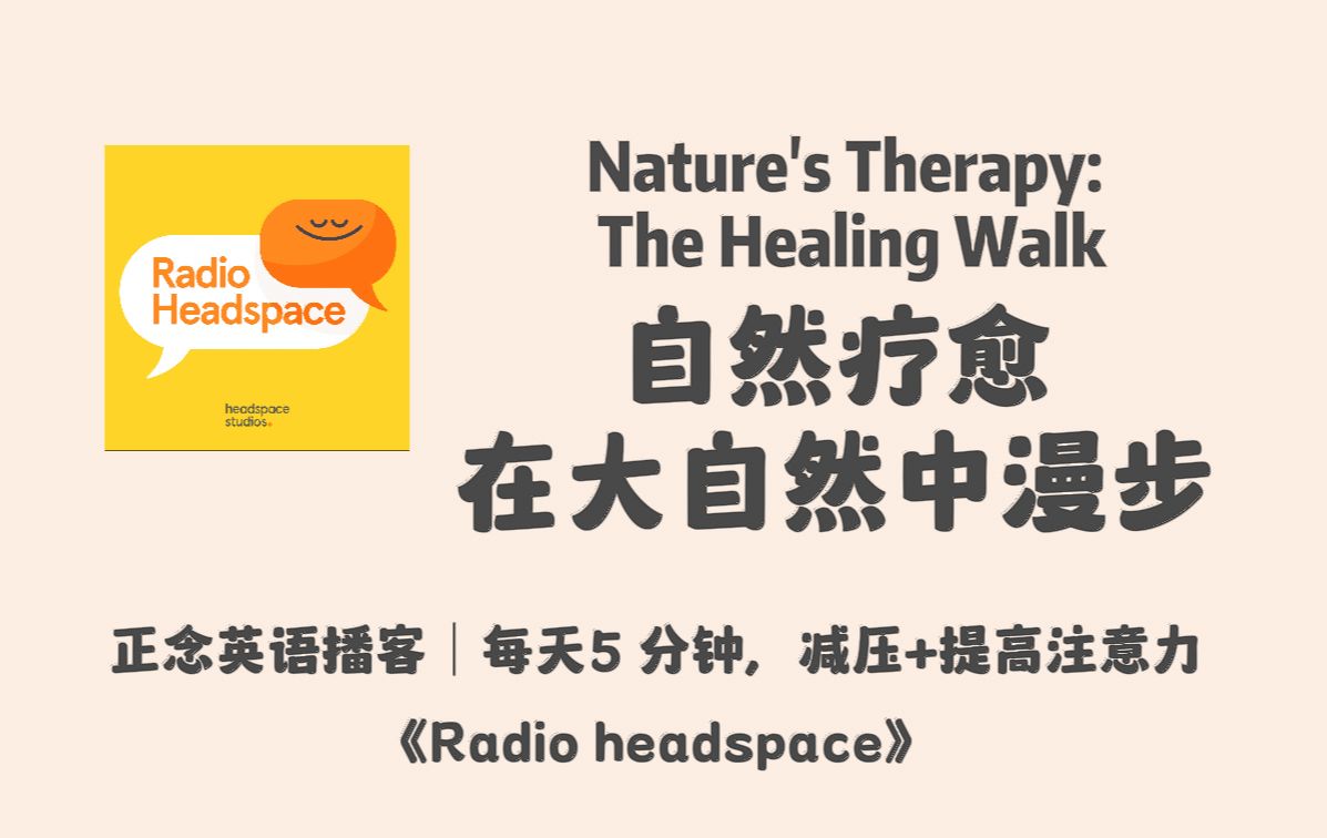 【Radio Headspace】正念英语播客｜Rosie: 自然疗愈, ... - 哔哩哔哩