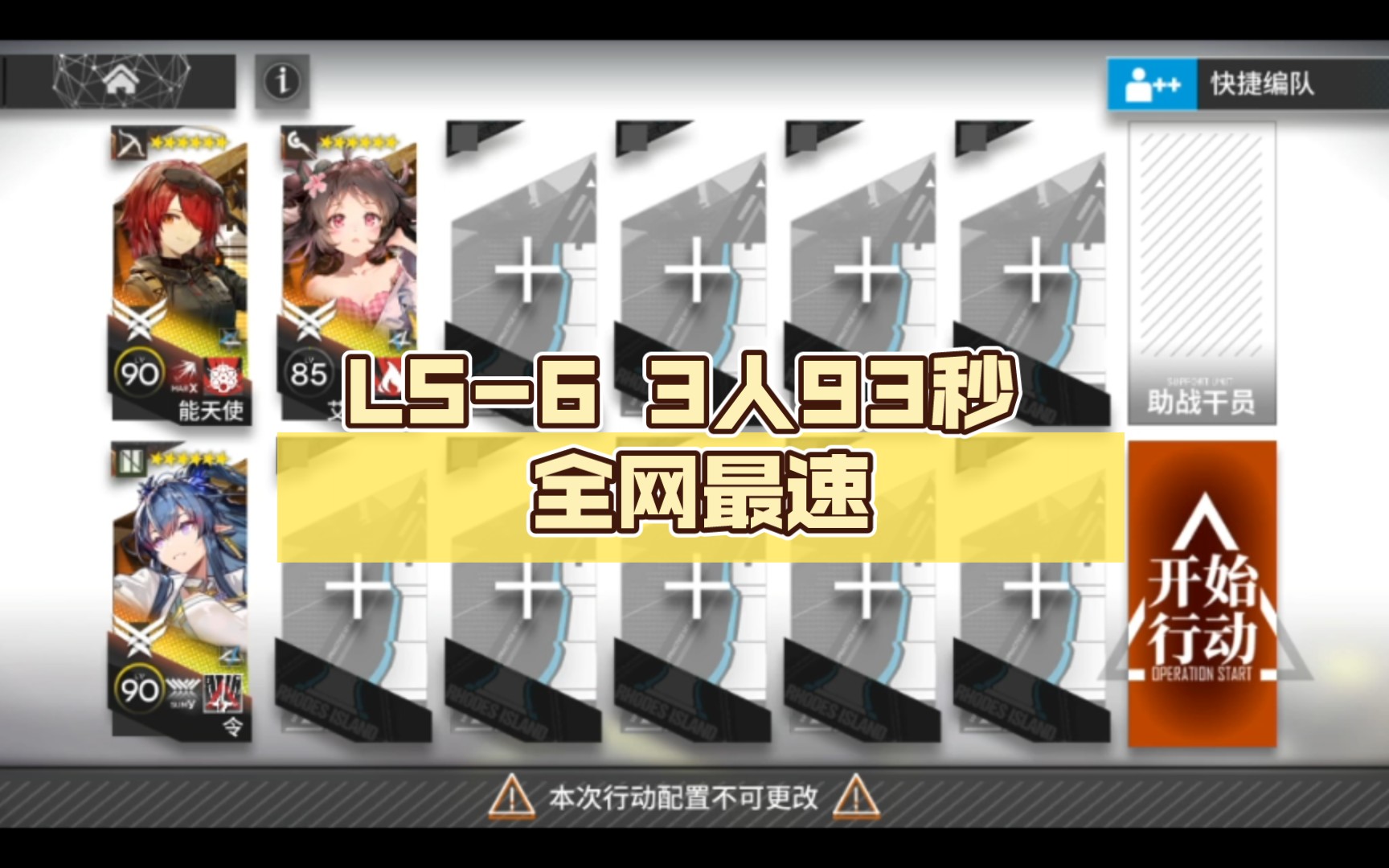 3人93秒 LS-6 五步挂机 最速堵门 - 哔哩哔哩