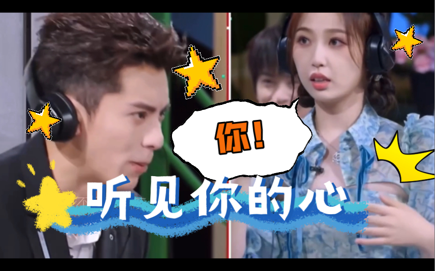 “我懂你的言外之意”【棣欣引力｜hi6听见你的心游戏环节重组】_哔哩哔哩_bilibili