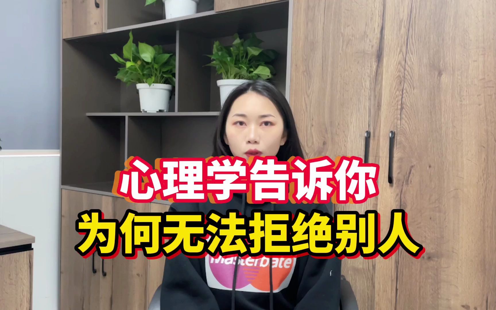 为什么你不敢拒绝别人，无法说出“不”字呢？有这四个心理原因！ 哔哩哔哩 