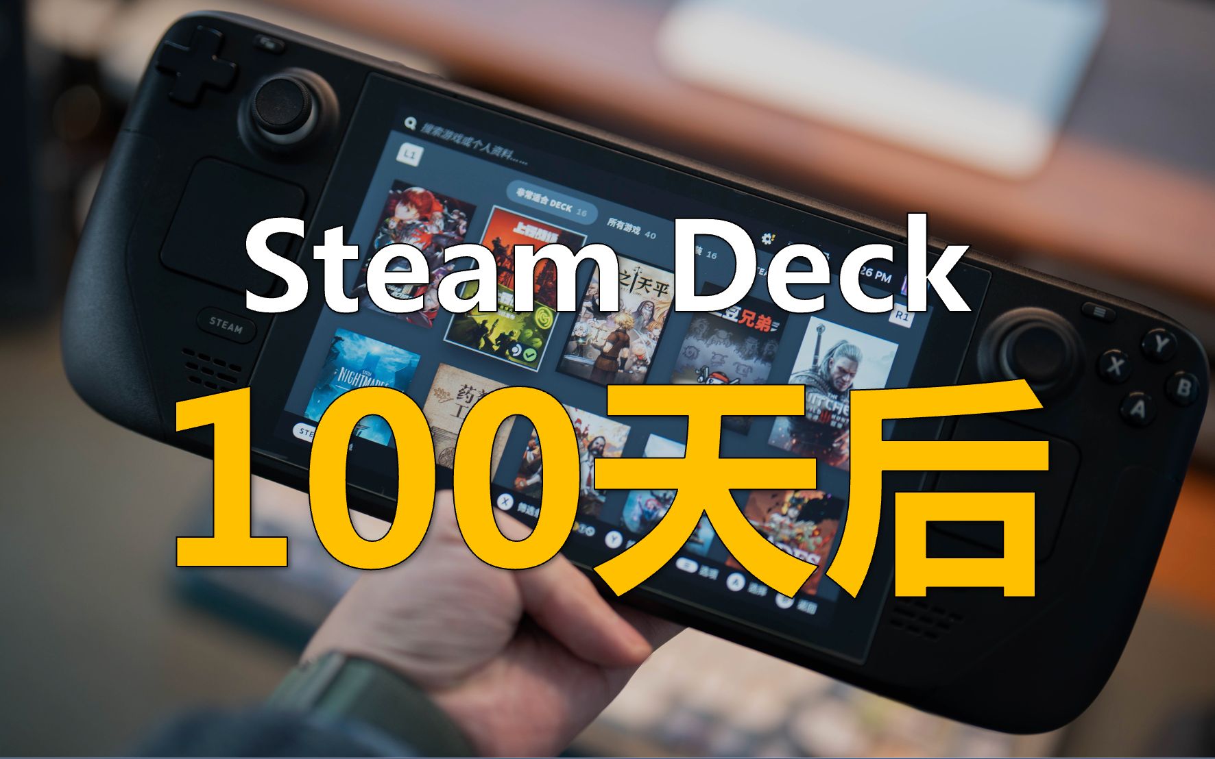 买了就后悔？Steam Deck 100天使用体验 - 哔哩哔哩
