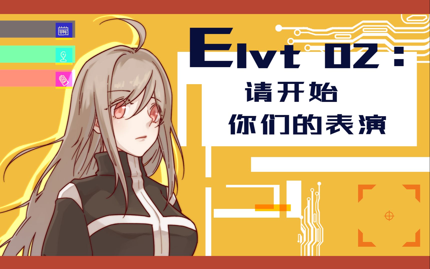 【DOC跑团】Elvt-02：请开始你们的表演（秘密团·原创世界观）_哔哩哔哩_bilibili