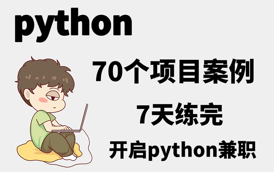 【2022年b站最全系列项目实战】70个python练手项目合集,七天练完,练完 哔哩哔哩
