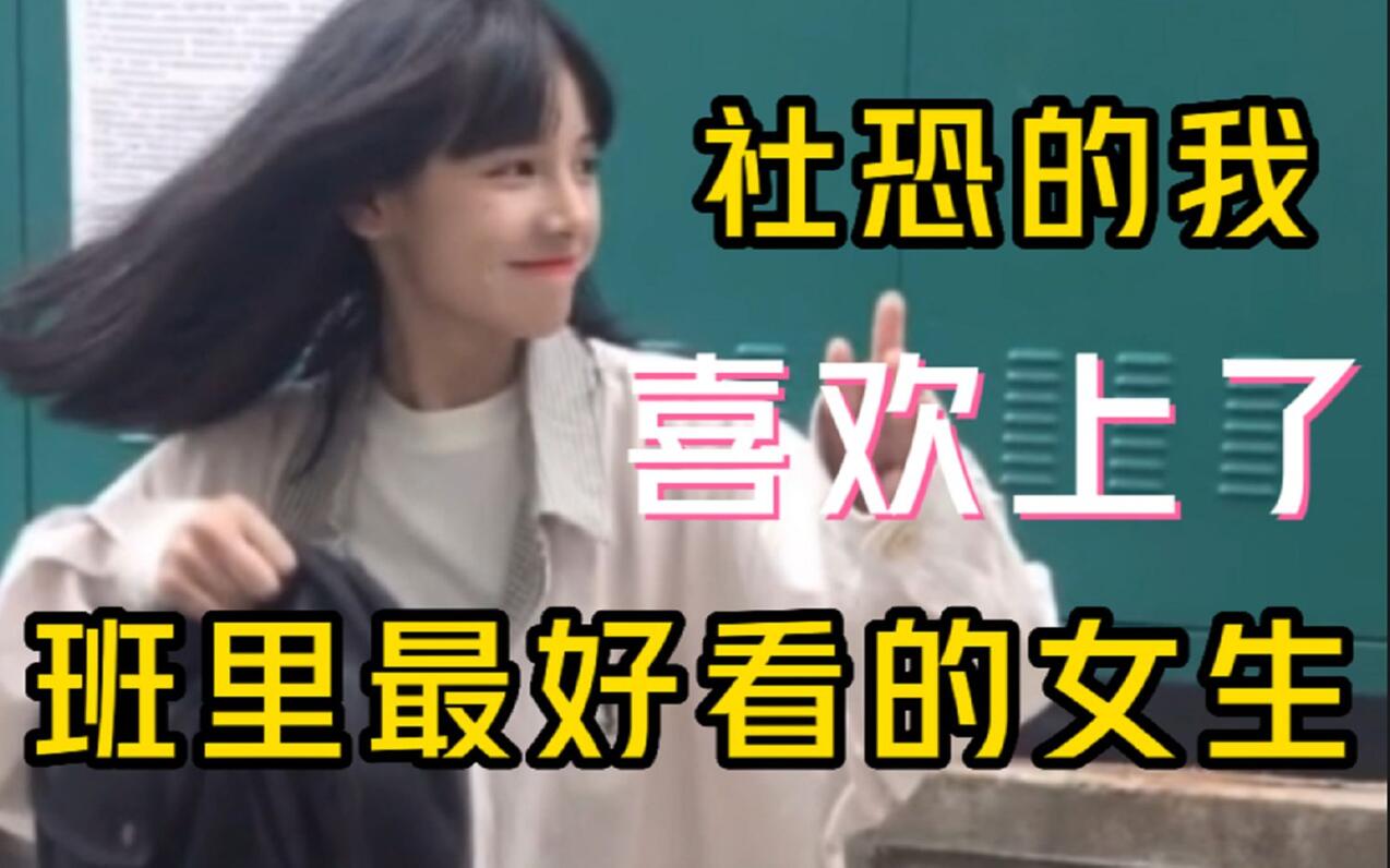社恐的我第一次有了喜欢的人，一段羞涩的恋爱故事！ 哔哩哔哩