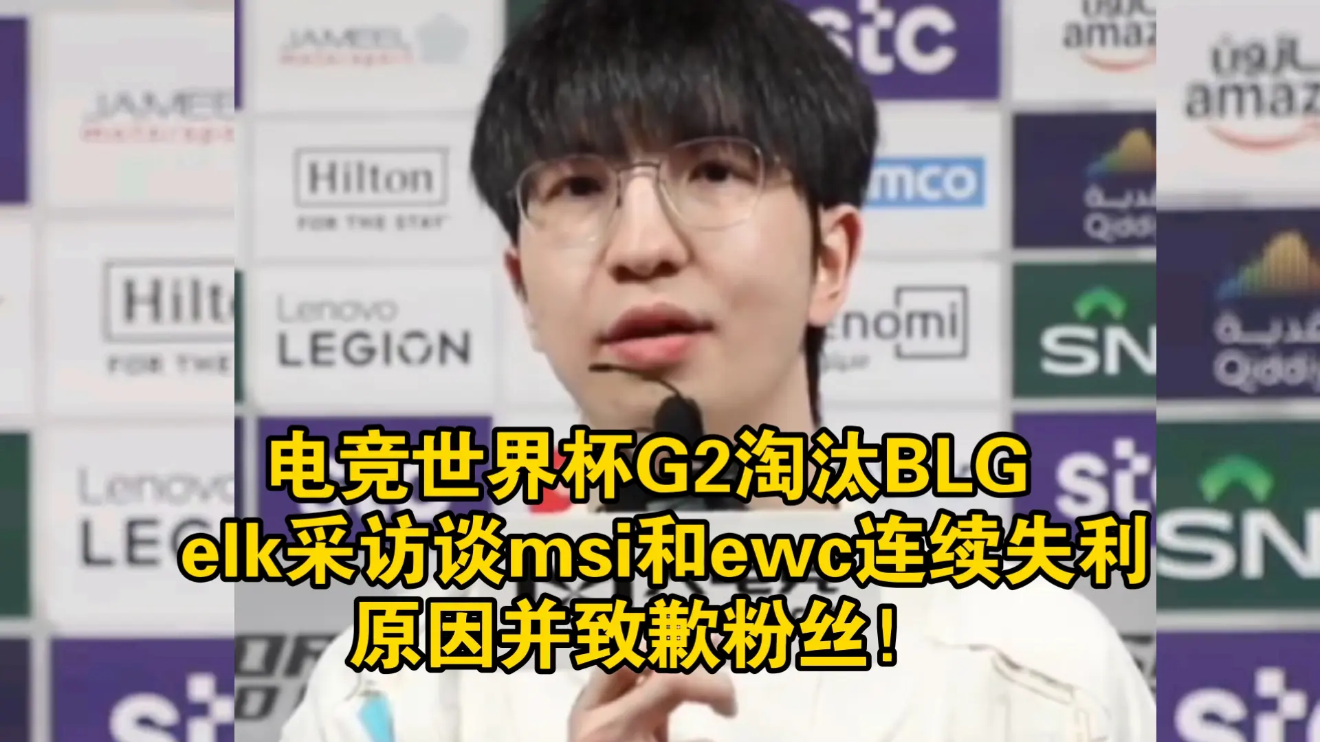 G2战胜BLG elk采访谈msi和ewc连续失利原因并致歉粉丝！knight:短时间内我们无法改变打法，要回联赛重新开始！_游戏热门视频