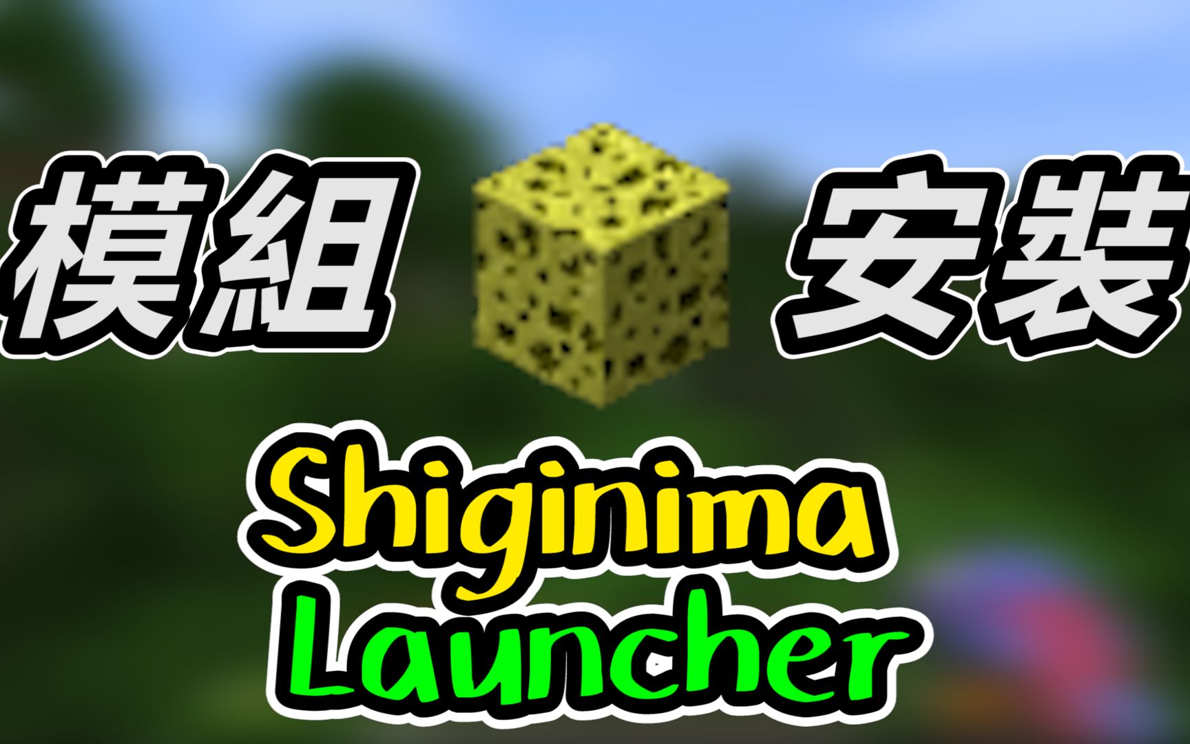 【Minecraft 】簡單模組安裝教學(Shiginima Launcher)_哔哩哔哩_bilibili