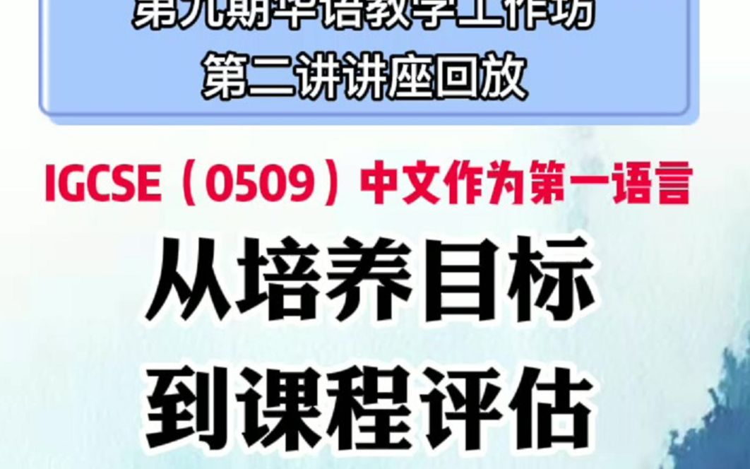 第九期华语教学工作坊（第二讲）：IGCSE（0509）中文作为第一语言——从培养目标到课程评估（主讲嘉宾：冯薇薇）_哔哩哔哩_bilibili