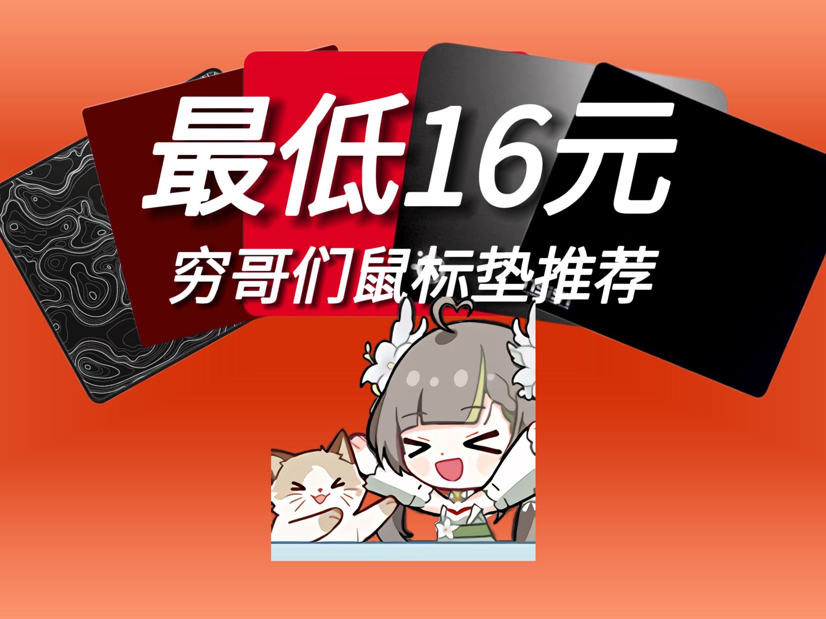 【外设点击者】第三期-低至16元的穷哥们低价鼠标垫推荐-GIFFERA-无畏契约-哔哩哔哩视频