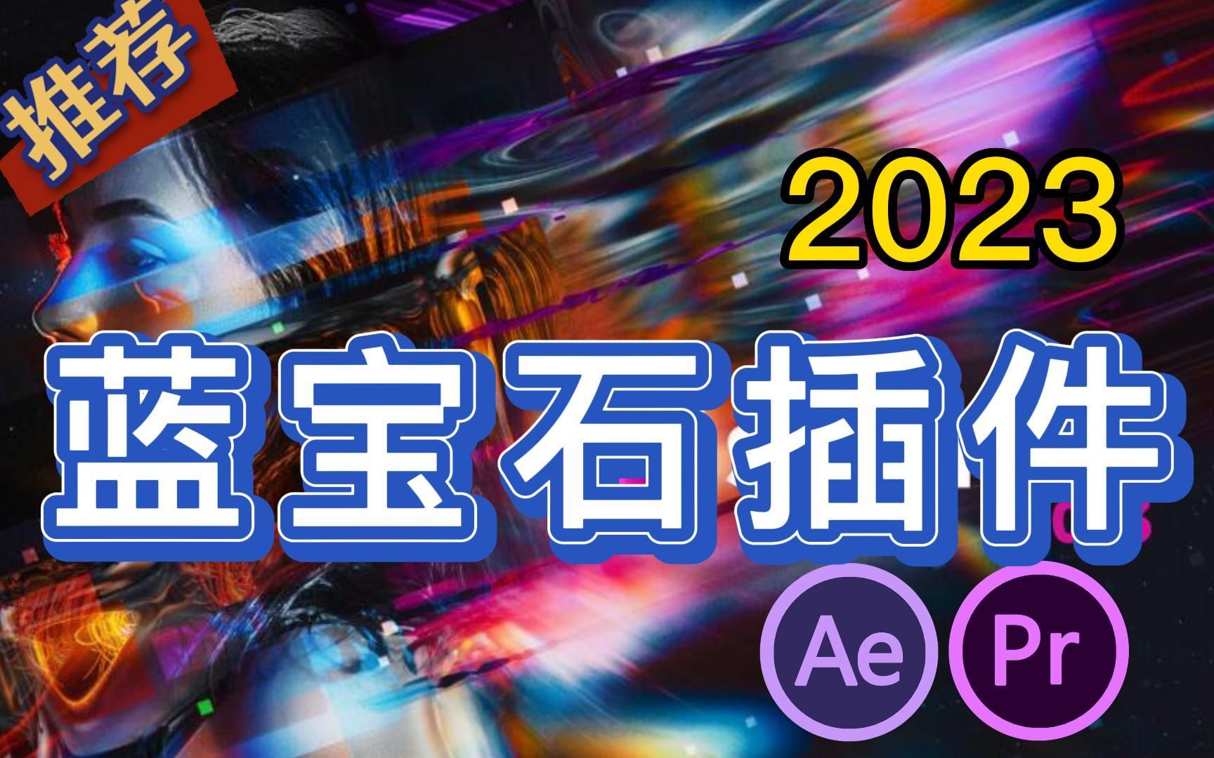 【AE、PR插件】Sapphire 2023 新功能介绍！一键导入使用！新手小白福音！AE/PR/NUKE/达芬奇/VEGAS/OFX视觉特效和转场蓝宝石插件 - 视频下载 Video ...