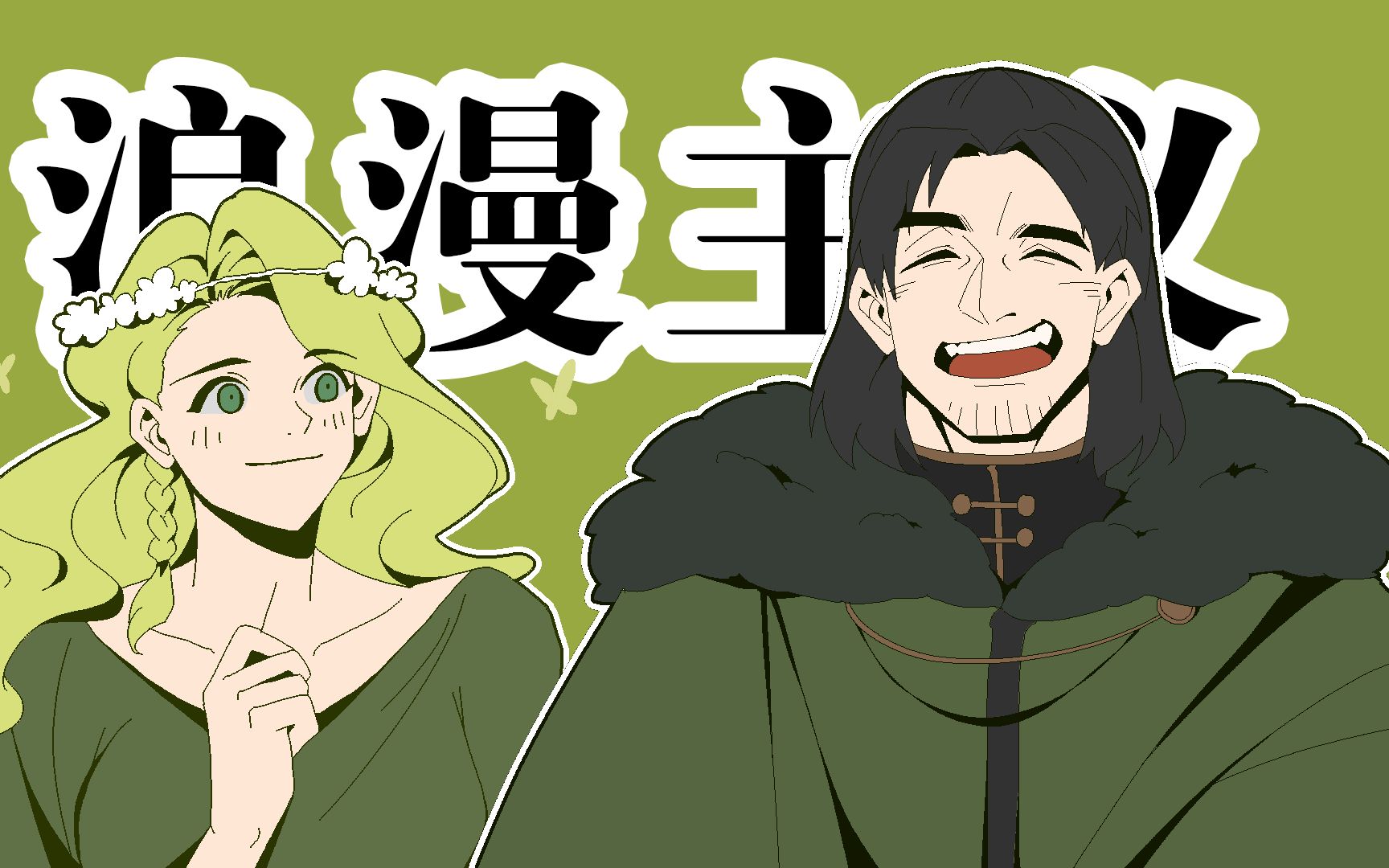 【mbti手书】浪漫主义！！ 哔哩哔哩