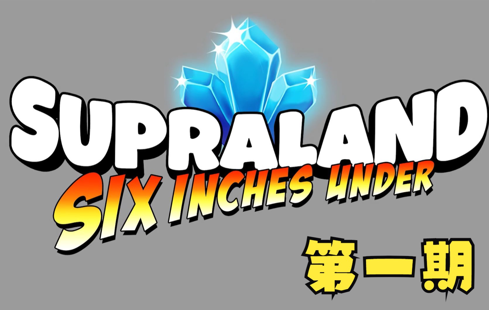 【Supraland】Six Inches Under第一期——沙盒小镇面临危机，地下深处另寻出路_单机游戏热门视频
