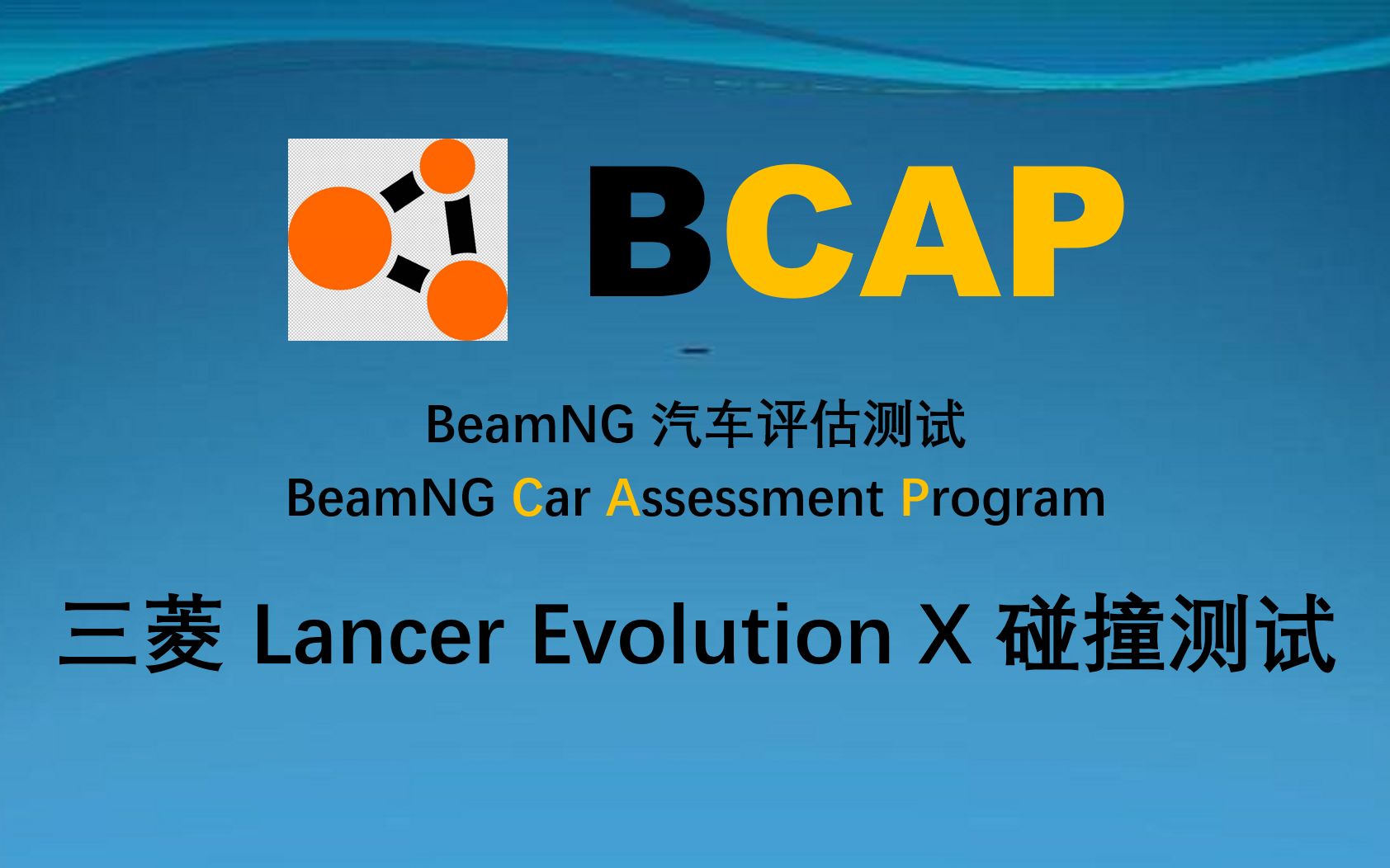 【BeamNG】BCAP 三菱 Lancer Evolution X 碰撞测试_哔哩哔哩_bilibili