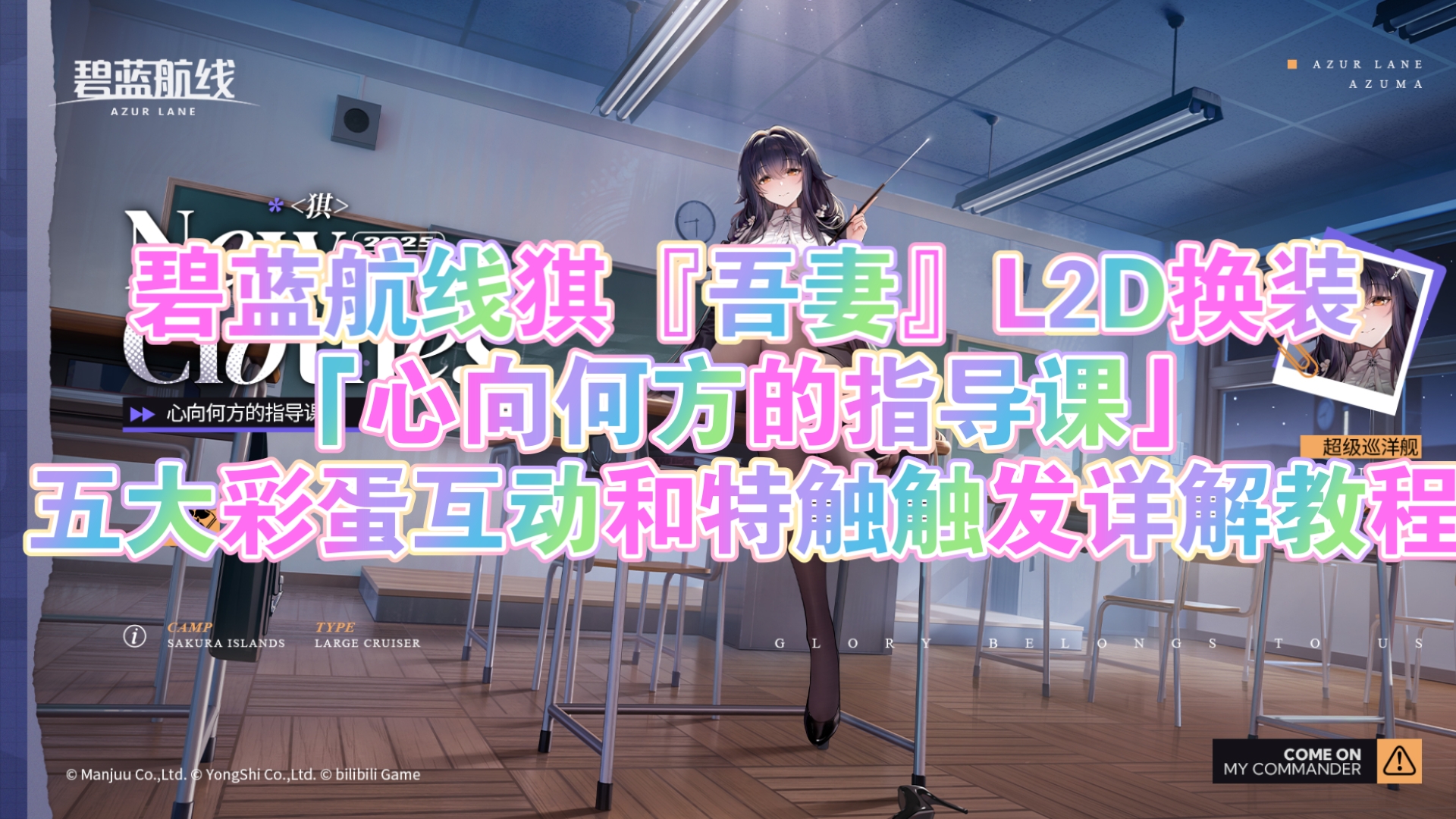 碧蓝航线猉『吾妻』L2D皮肤换装「心向何方的指导课」五大彩蛋互动和特触触发详解教程 - 视频下载 Video Downloader