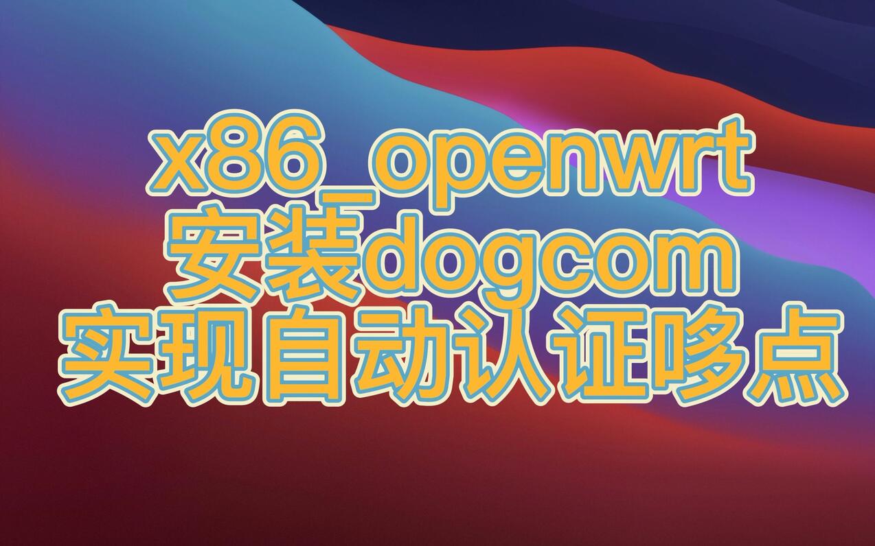 x86_openwrt刷入dogcom自动认证哆点 - 哔哩哔哩