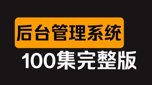 【2025最新完结版】Vue3+ElementPlus全栈开发后台管理系统项目实战教程_哔哩哔哩_bilibili