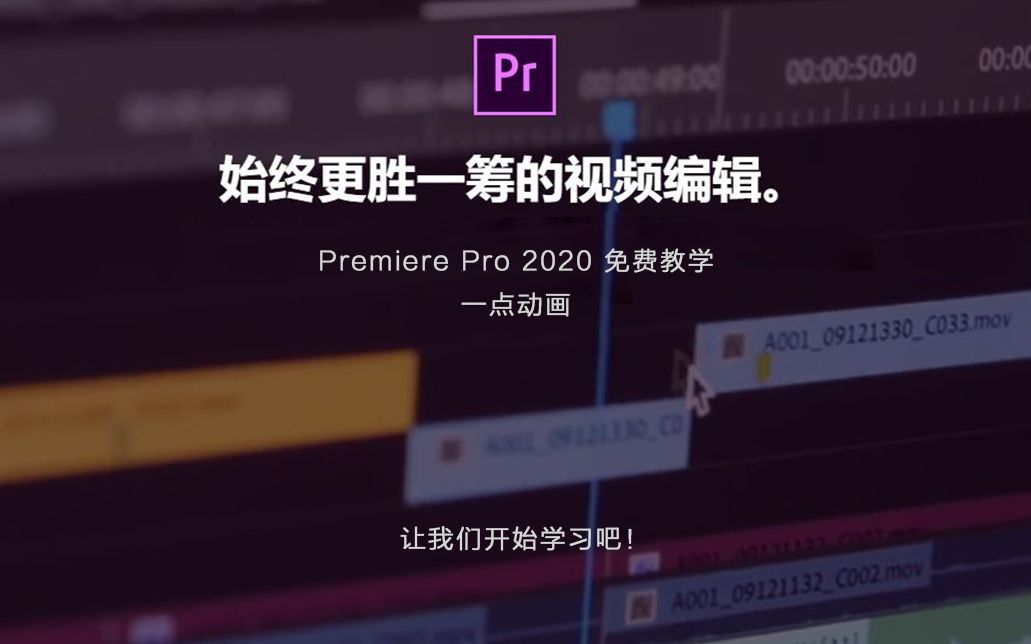 Premiere Pro 2020版本教程快速入门到自己操作_哔哩哔哩_bilibili