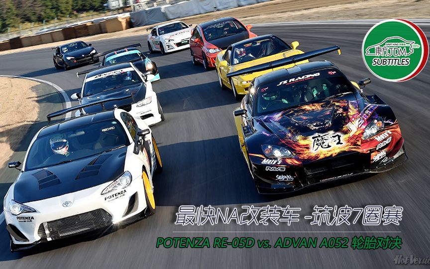 【东方JDM熟肉】德系E92 M3单挑7台JDM：最强自然吸气改装车筑波7圈赛_哔哩哔哩_bilibili