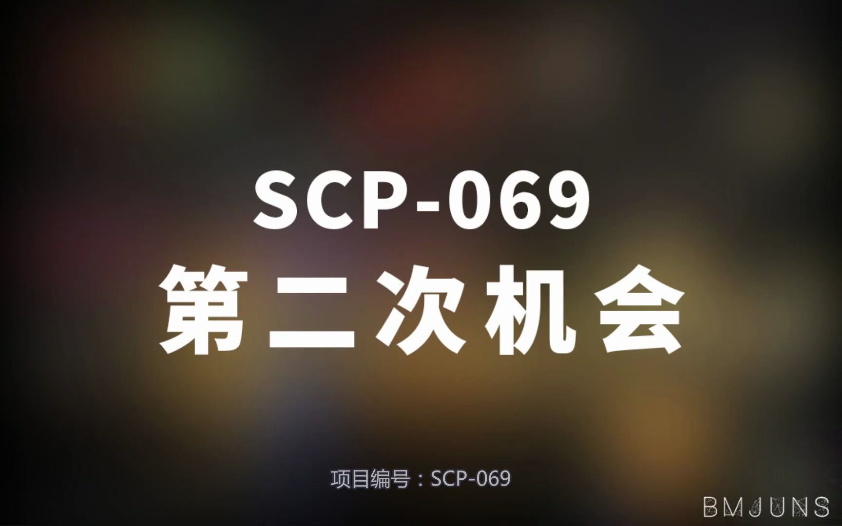 【SCP-069 第二次机会】可能是史上最全的音频SCP档案！！【SCP基金会】-崇文大老谢-崇文大老谢-哔哩哔哩视频
