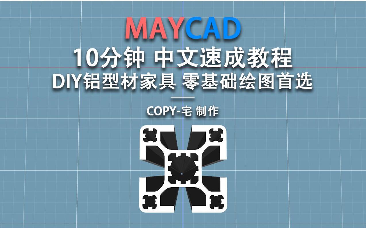【MAYCAD中文版教程】 铝型材DIY家具零基础绘图小白首选 [Win1... - 哔哩哔哩