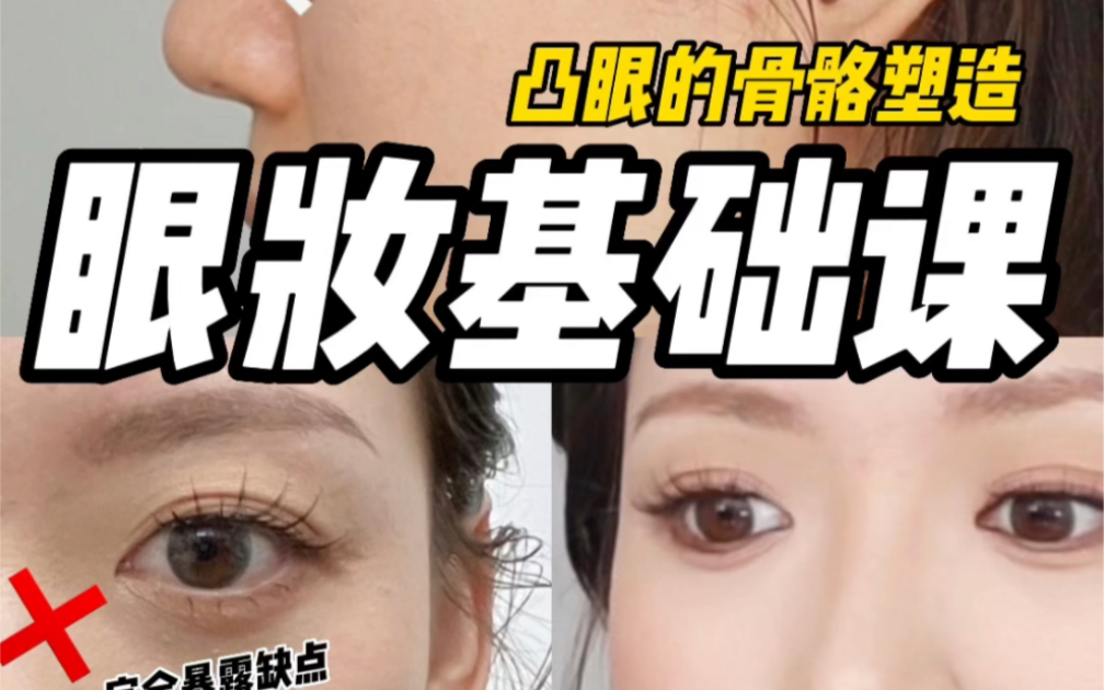 眼妆基础课第一篇【凸眼必修】 哔哩哔哩