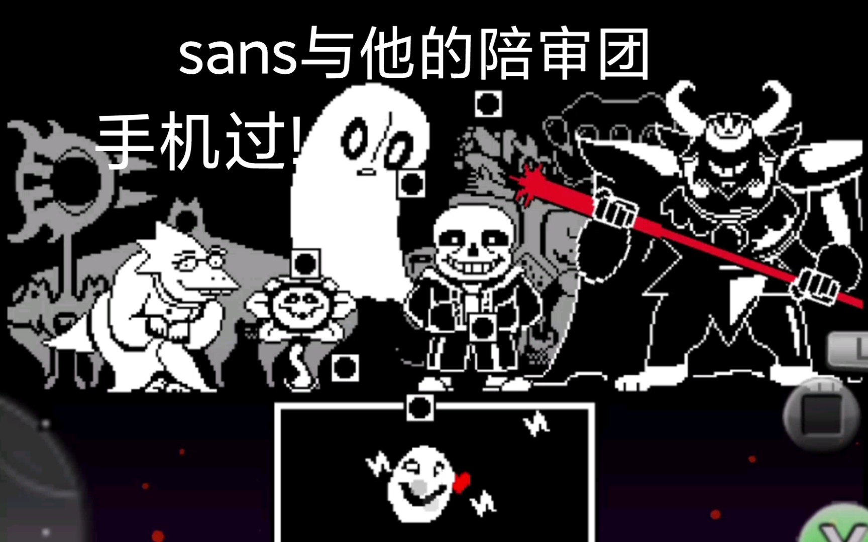 【手机CYF】sans陪审战!羊爸和未死亡的小怪一起审判你_哔哩哔哩bilibili_传说之下