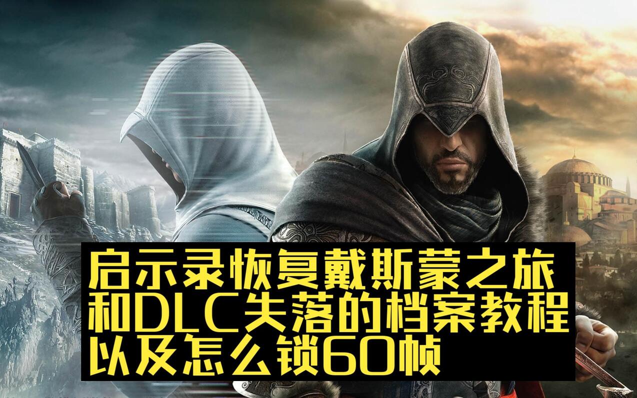 刺客信条启示录恢复修复戴斯蒙之旅失落的档案以及一些bug的方法 - 哔哩哔哩